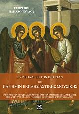 Συμβολαι Εις Την Ιστοριαν Της Παρ Ημιν Εκκλησιαστικης Μουσικης ...