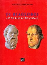 Οι Φιλοσοφοι Απο Την Καλη Και Την Αναποδη - Φιλοσοφια (BKS.0400073)