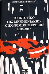 Το Ιστορικο Της Μνημονιακης Οικονομικης Κρισης 2008-2015 - Πολιτικη ...