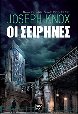 Οι Σειρηνες - Ξενη λογοτεχνια (BKS.0400113)