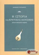 Η Ιστορια Της Κρητικης Μουσικης Στον Εικοστο Αιωνα - Μουσικη (BKS.0410000)