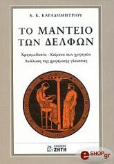Το Μαντειο Των Δελφων - Κλασσικες επιστημες (BKS.0410001)
