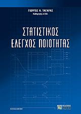 Στατιστικος Ελεγχος Ποιοτητας - Τεχνικες εκδοσεις (BKS.0410002)