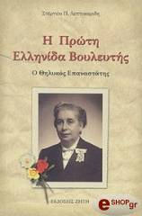 Η Πρωτη Ελληνιδα Βουλευτης - Ιστορικα (BKS.0410003)