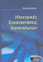 Ηλεκτρικες Εγκαταστασεις Καταναλωτων - Τεχνικες εκδοσεις (BKS.0410025)