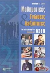 Μαθηματικες Γνωσεις Δεξιοτητες - Α.σ.ε.π. (BKS.0410026)