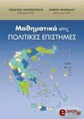 Μαθηματικα Στις Πολιτικες Επιστημες - Θετικες επιστημες (BKS.0410034)