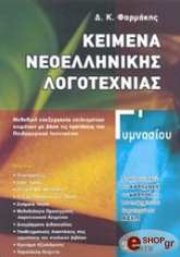 Κειμενα Νεοελληνικης Λογοτεχνιας Γ Γυμνασιου - Σχολικα βοηθηματα ...