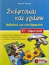 Σκεφτομαι Και Γραφω Στ Δημοτικου - Σχολικα βοηθηματα δημοτικου (BKS ...
