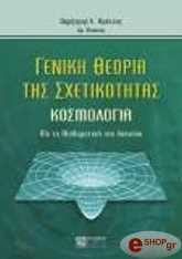 Γενικη Θεωρια Της Σχετικοτητας - Κοσμολογια - Θετικες επιστημες (BKS ...