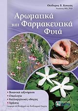 Αρωματικα Και Φαρμακευτικα Φυτα - Υγεια-διατροφη (BKS.0410060)