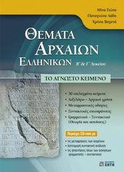 Θεματα Αρχαιων Ελληνικων Β & Γ Λυκειου - Το Αγνωστο Κειμενο - Σχολικα ...