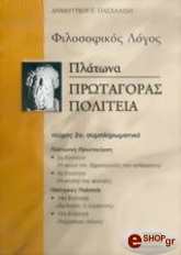 Πλατωνα Πρωταγορας Πολιτεια Γ Λυκειου Τευχος 2ο Συμπληρωματικο ...