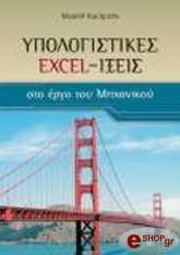 Υπολογιστικες Excel-ιξεις Στο Εργο Του Μηχανικου - Πληροφορικη (BKS ...