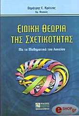 Ειδικη Θεωρια Της Σχετικοτητας - Θετικες επιστημες (BKS.0410096)