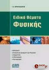 Ειδικα Θεματα Φυσικης - Θετικες επιστημες (BKS.0410098)