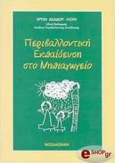 Περιβαλλοντικη Εκπαιδευση Στο Νηπιαγωγειο - Εκπαιδευση (BKS.0410141)