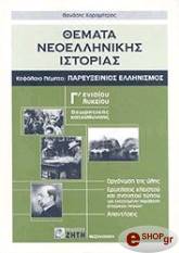 Θεματα Νεοελληνικης Ιστοριας Γ Λυκειου - Σχολικα βοηθηματα λυκειου (BKS ...