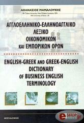 Αγγλοελληνικο Ελληνοαγγλικο Λεξικο Οικονομικων Και Εμπορικων Ορων ...