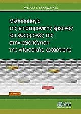 Μεθοδολογια Της Επιστημονικης Ερευνας Και Εφαρμογες Της Στην Αξιολογηση ...