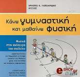 Κανω Γυμναστικη Και Μαθαινω Φυσικη - Εκπαιδευση (BKS.0410174)