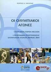 Οι Ολυμπιακοι Αγωνες - Χομπυ-σπορ (BKS.0410179)