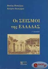 Οι Σεισμοι Της Ελλαδας - Θετικες επιστημες (BKS.0410185)