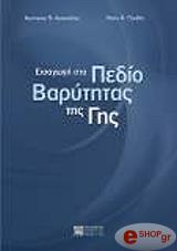 Εισαγωγη Στο Πεδιο Βαρυτητας Της Γης - Θετικες επιστημες (BKS.0410194)