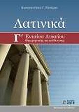 Λατινικα Γ Ενιαιου Λυκειου Θεωρητικης Κατευθυνσης - Σχολικα βοηθηματα ...
