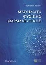 Μαθηματα Φυσικης Φαρμακευτικης - Θετικες επιστημες (BKS.0410211)
