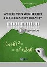 Μαθηματικα Γ Γυμνασιου-λυσεις Των Ασκησεων Του Σχολικου Βιβλιου ...