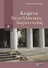 Κειμενα Νεοελληνικης Λογοτεχνιας Α Γυμνασιου - Σχολικα βοηθηματα ...