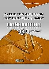 Μαθηματικα Β Γυμνασιου-λυσεις Των Ασκησεων Του Σχολικου Βιβλιου ...