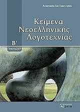 Κειμενα Νεοελληνικης Λογοτεχνιας Β Γυμνασιου - Σχολικα βοηθηματα ...