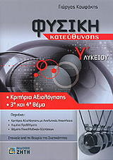 Φυσικη Γ Λυκειου Κριτηρια Αξιολογησης 3ο Και 4ο Θεμα - Σχολικα ...