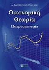 Οικονομικη Θεωρια-μακροοικονομια - Management - οικονομικα (BKS.0410279)
