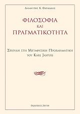 Φιλοσοφια Και Πραγματικοτητα - Φιλοσοφια (BKS.0410281)