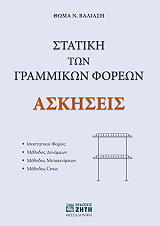 Στατικη Των Γραμμικων Φορεων-ασκησεις - Τεχνικες εκδοσεις (BKS.0410292)
