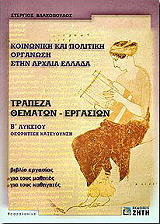 Κοινωνικη Και Πολιτικη Οργανωση Στην Αρχαια Ελλαδα Β Λυκειου - Σχολικα ...