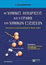 Οι Χημικες Αντιδρασεις Και Η Γραφη Των Χημικων Εξισωσεων - Σχολικα ...