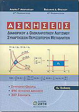Ασκησεις Διαφορικου Και Ολοκληρωτικου Λογισμου Συναρτησεων Περισσοτερων ...