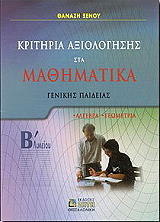 Κριτηρια Αξιολογησης Στα Μαθηματικα Β Λυκειου - Σχολικα βοηθηματα ...