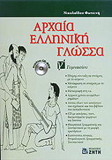 Αρχαια Ελληνικη Γλωσσα Γ Γυμνασιου - Σχολικα βοηθηματα γυμνασιου (BKS ...