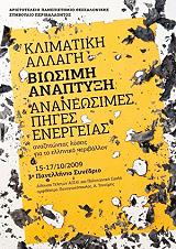Κλιματικη Αλλαγη Βιωσιμη Αναπτυξη Και Ανανεωσιμες Πηγες Ενεργειας ...