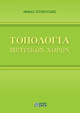 Τοπολογια Μετρικων Χωρων - Θετικες επιστημες (BKS.0410354)