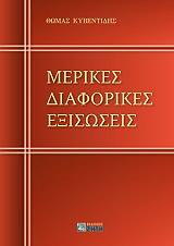 Μερικες Διαφορικες Εξισωσεις - Θετικες επιστημες (BKS.0410360)