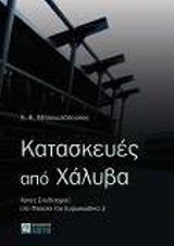 Κατασκευες Απο Χαλυβα - Τεχνικες εκδοσεις (BKS.0410361)