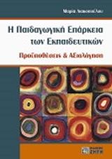 Η Παιδαγωγικη Επαρκεια Των Εκπαιδευτικων - Εκπαιδευση (BKS.0410393)