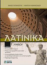 Λατινικα Γ Λυκειου - Σχολικα βοηθηματα λυκειου (BKS.0410401)