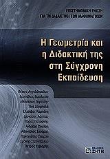 Η Γεωμετρια Και Η Διδακτικη Της Στη Συγχρονη Εκπαιδευση - Εκπαιδευση ...